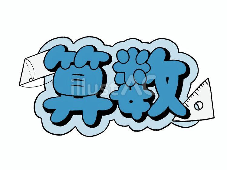 算数 文字 イラストイラスト - No: 24297295｜無料イラスト・フリー素材なら「イラストAC」