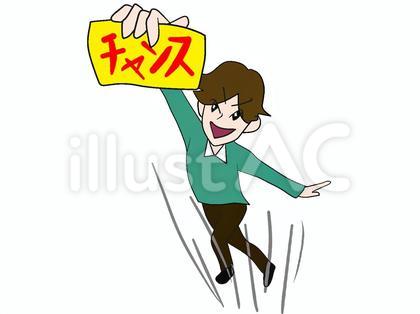 チャンスイラスト - No: 26455997｜無料イラスト・フリー素材なら「イラストAC」