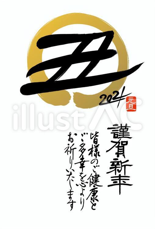 2021年 丑年 年賀状 謹賀新年イラスト - No: 2330657／無料イラストなら「イラストAC」