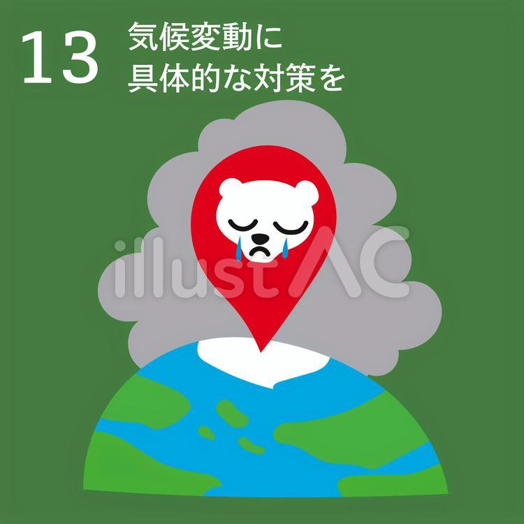 SDGsアイコン 13イラスト - No: 22354446｜無料イラスト・フリー素材なら「イラストAC」