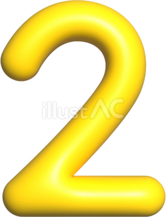 ぷっくり数字_黄色_2イラスト - No: 23744479｜無料イラスト・フリー素材なら「イラストAC」
