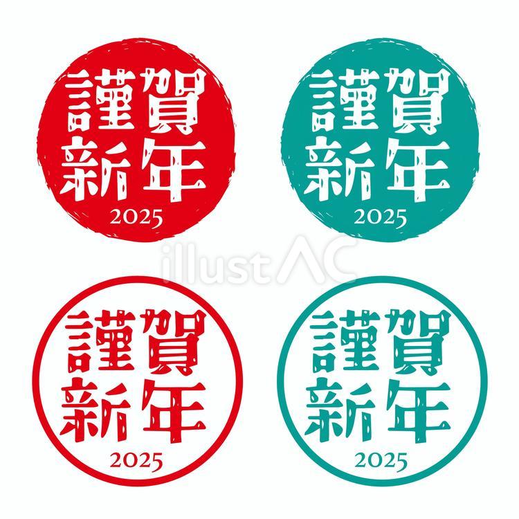 謹賀新年のスタンプイラスト - No: 26041262｜無料イラスト・フリー素材なら「イラストAC」