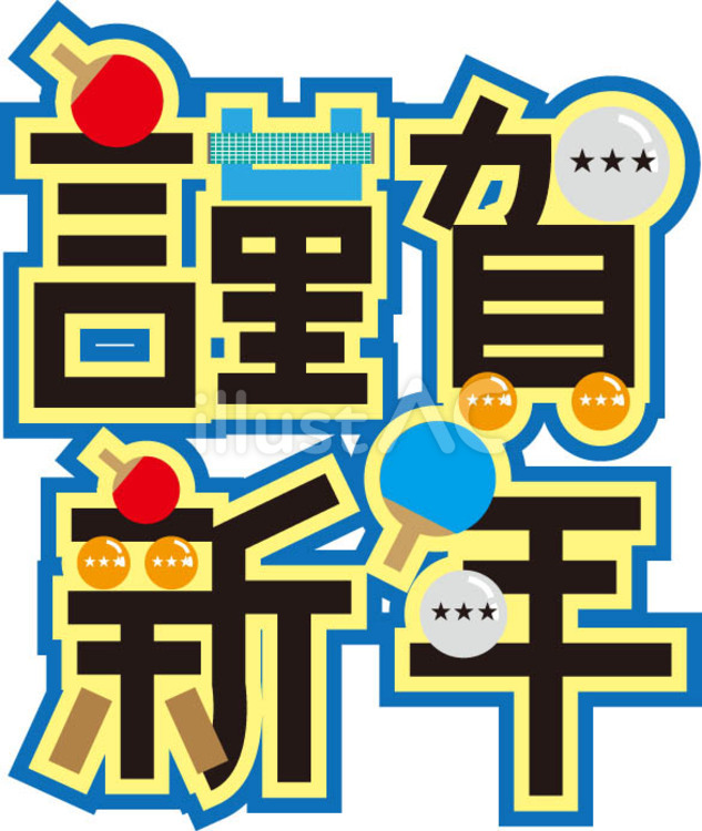 謹賀新年卓球 POP文字イラスト - No: 27175685｜無料イラスト・フリー素材なら「イラストAC」